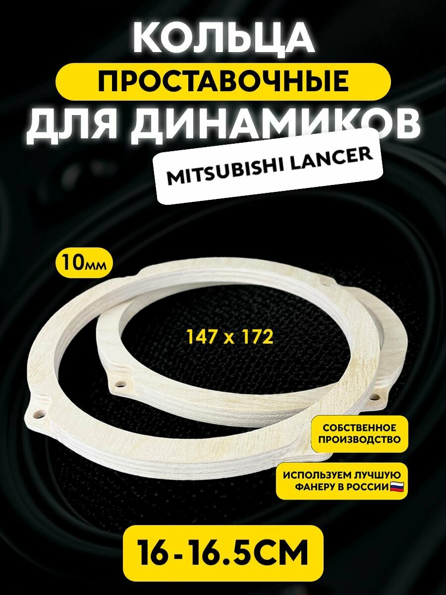 Проставочные кольца "16Lancer_9" Mitsubishi Lancer 9 /172х147x10мм