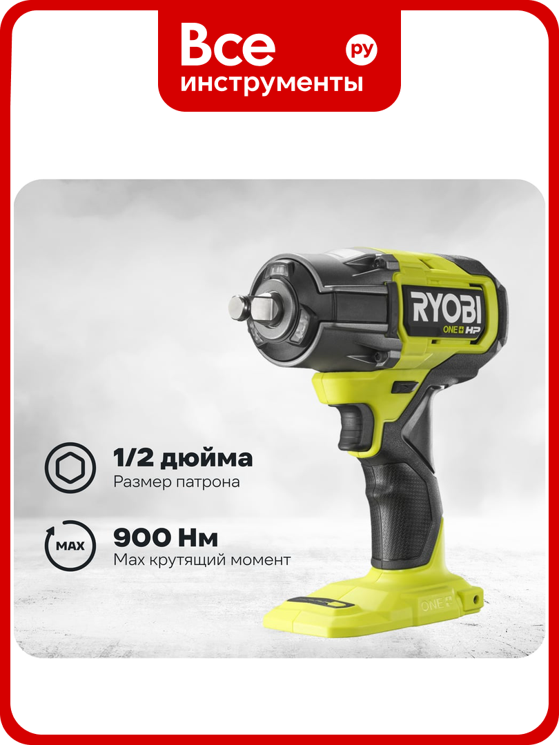 Бесщеточный аккумуляторный ударный гайковерт Ryobi ONE+ RIW18X-0 HP 5133004960