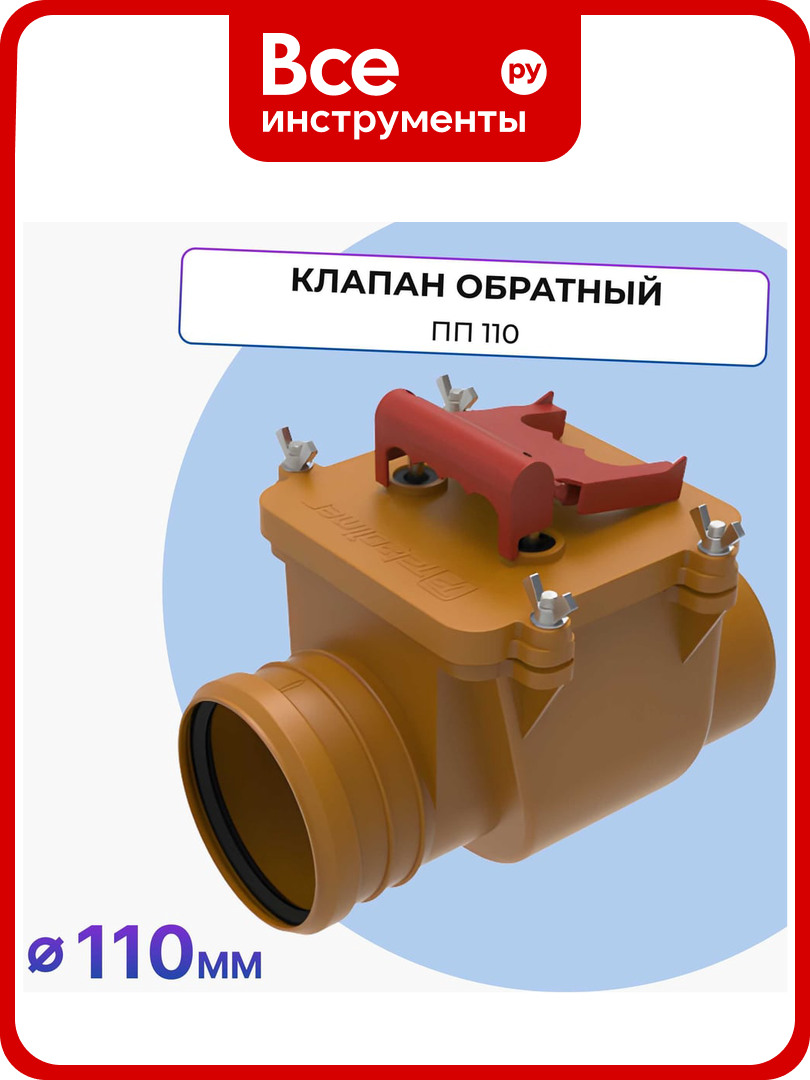 Клапан обратный Татполимер ПП 110, кирпичный, ТП-85.100. S (с заслонкой из нержавеющей стали)