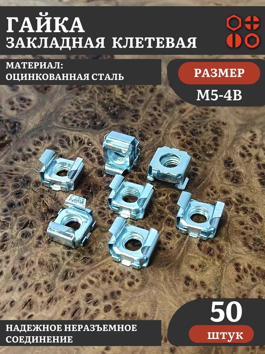 Гайка закладная клетевая М5 (4В) 9,5х9,5 DIN88109 ОЦ, 50 шт