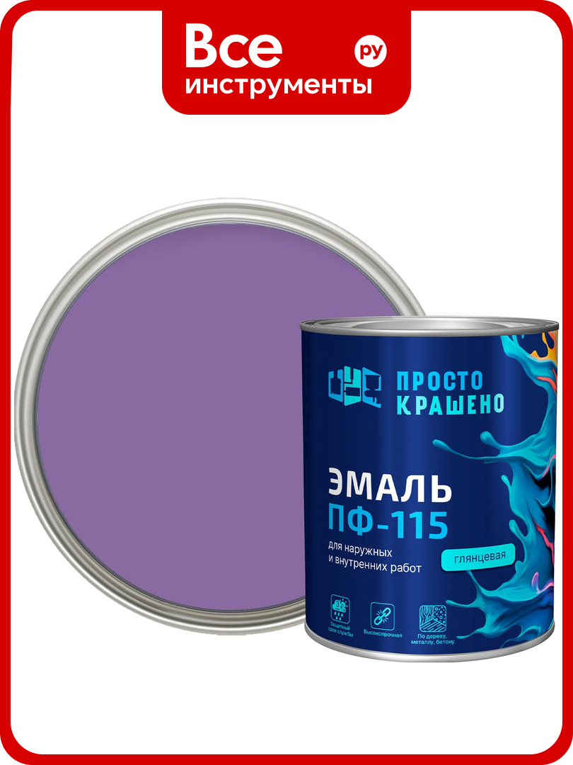 Эмаль Простокрашено! ПФ-115 сиреневая, алкидная краска для металла и дерева, глянцевая, для покрытий