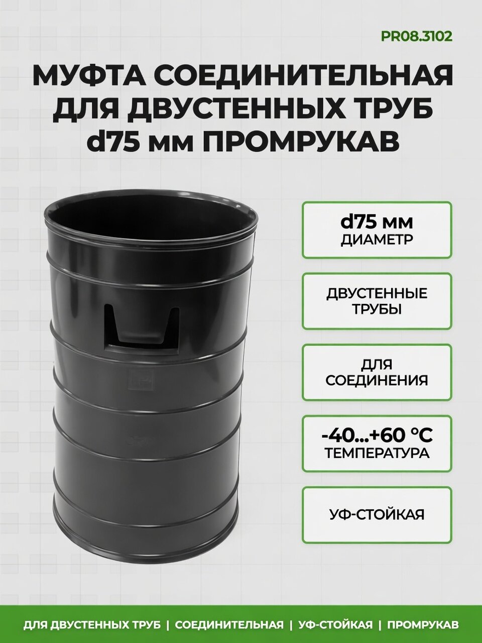 Муфта соединительная для двустенных труб d75 мм Промрукав для герметичного соединения и ремонта кабельной канализации
