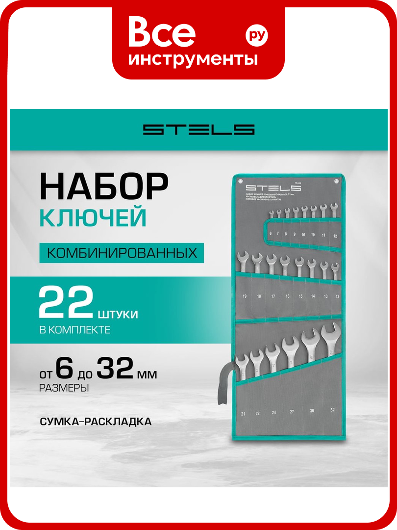 Набор комбинированных ключей STELS 6-32 мм, 22 шт, CrV, матовый хром 15423, с покрытием «матовый хром»