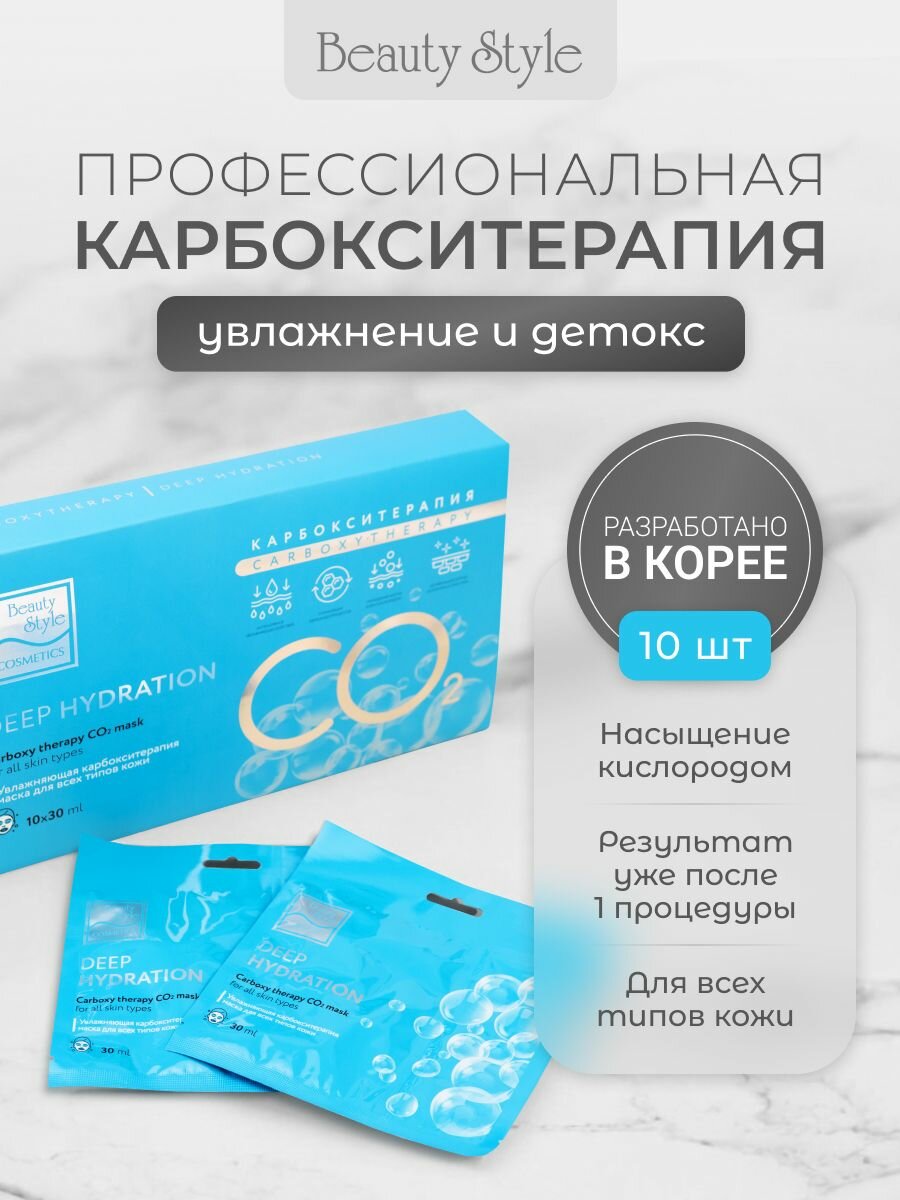 Beauty Style, Маска для лица корея карбокситерапия для лица увлажняющая