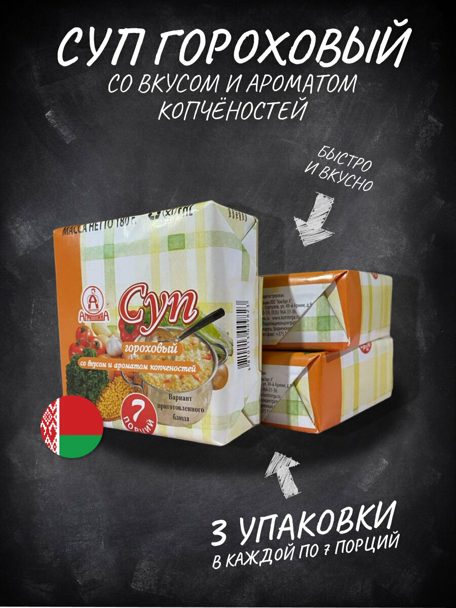 Суп гороховый Агриппина быстрого приготовления с ароматом и вкусом копченостей (3 упаковки х 180 грамм)