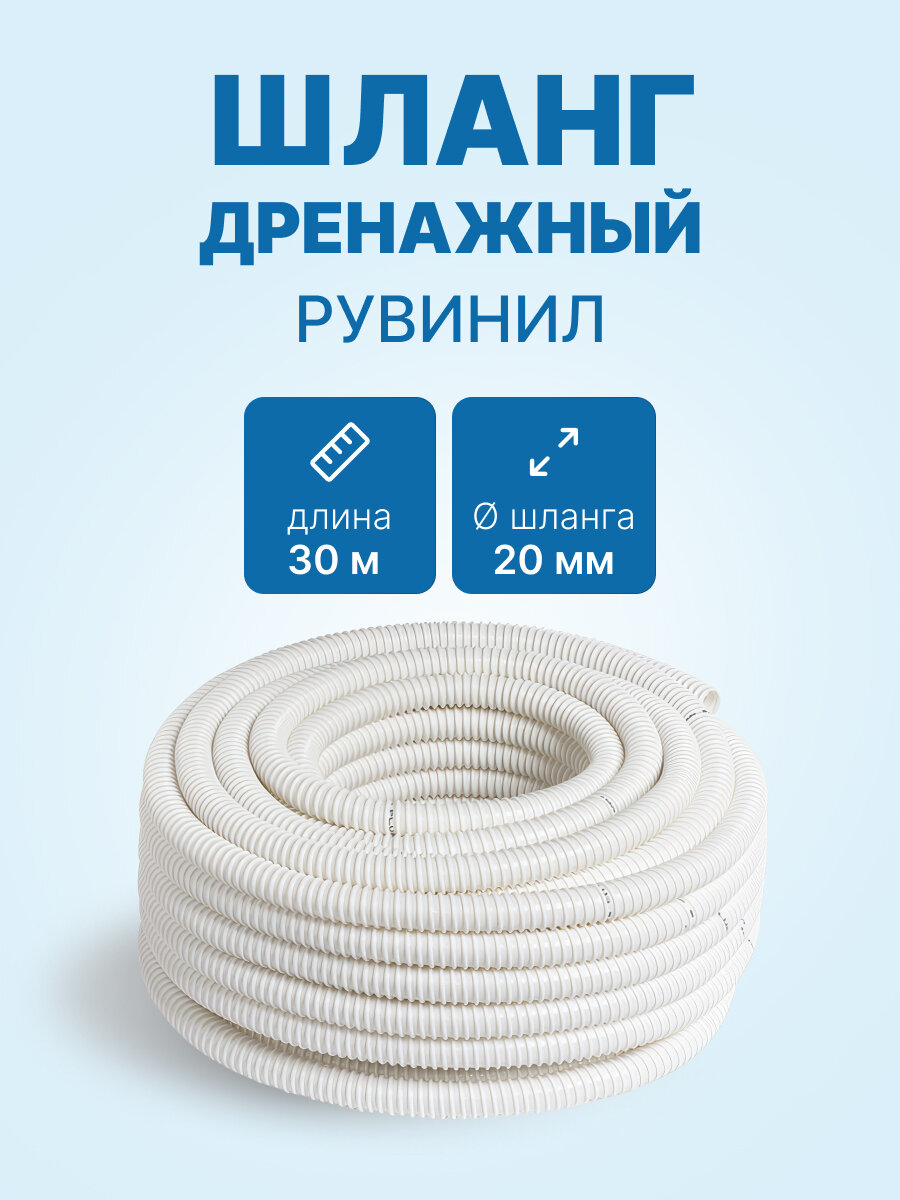 Шланг дренажный 3/4 рувинил (20мм, бухта 30м)