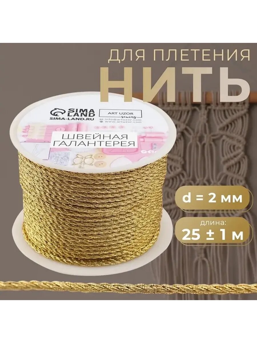 Золотая нитка для творчества 25 м