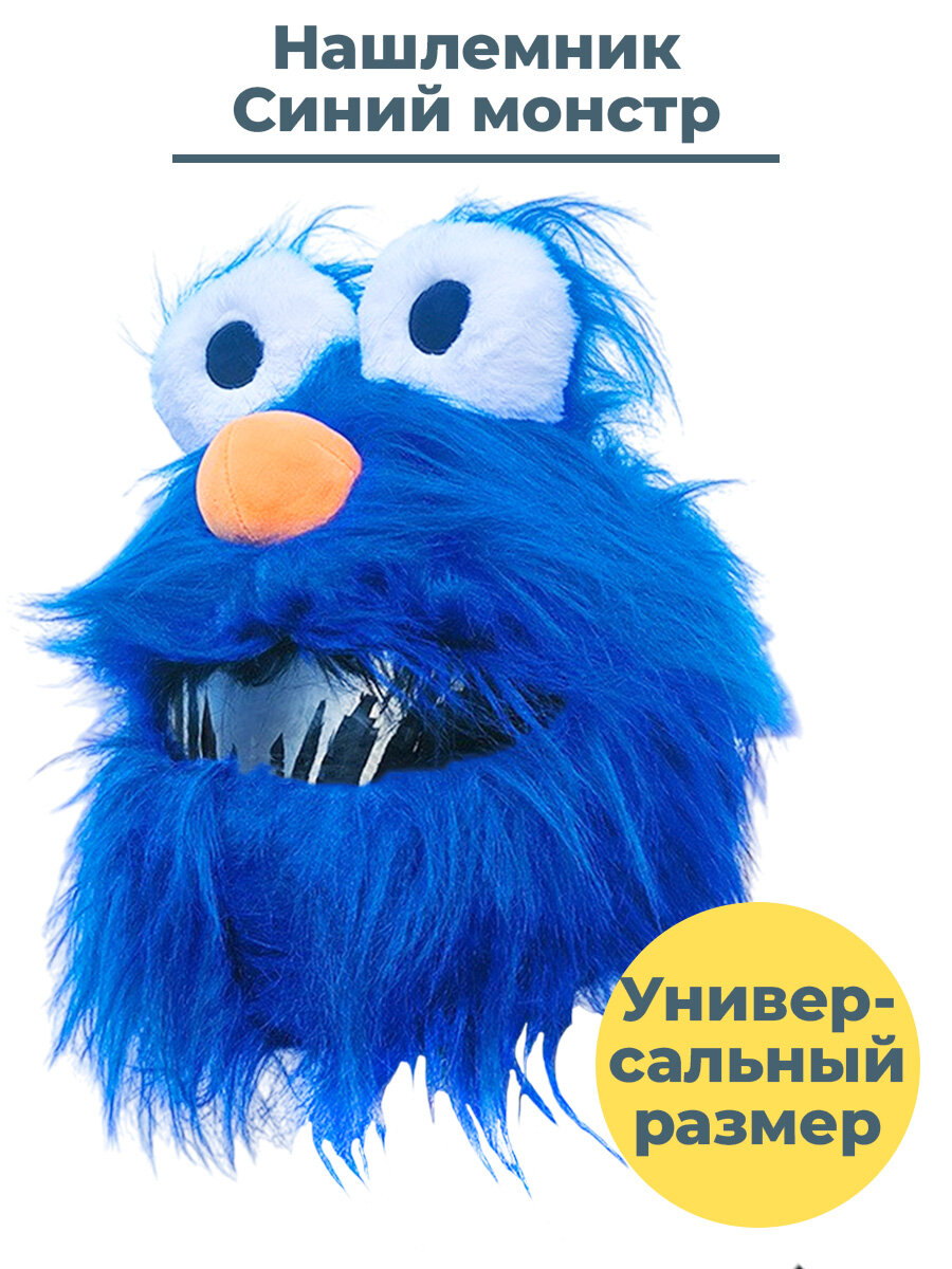 Чехол для шлема Синий монстр Коржик универсальный размер мягкий нашлемник мотоциклетный горнолыжный велосипедный