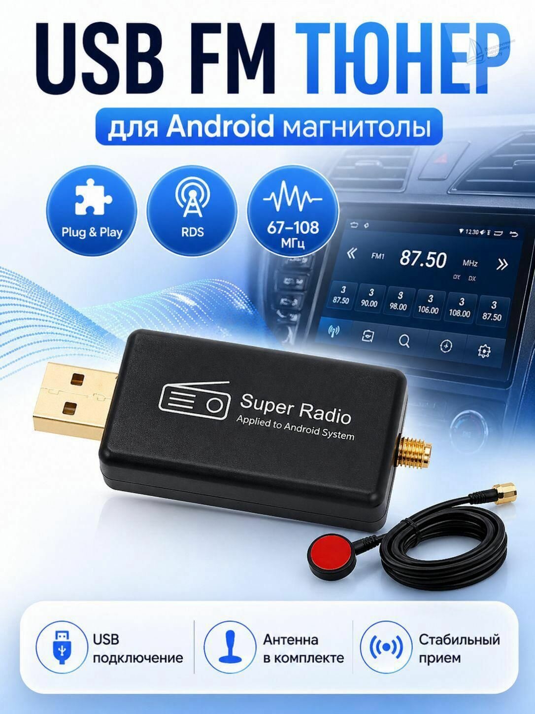 USB FM тюнер Super Radio для Android магнитолы, автомобильный радиоприемник с антенной, RDS, Plug & Play, 67108 МГц, черный