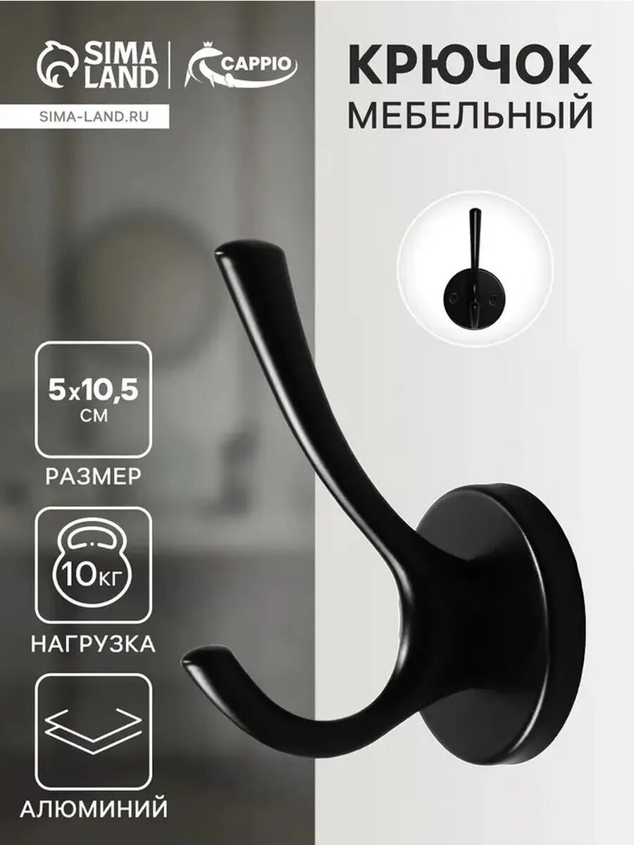 Двухрожковый мебельный крючок черный для интерьера