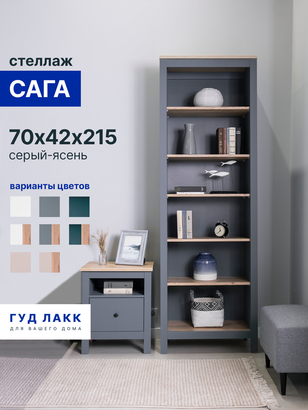 Стеллаж открытый ГУД лакк Сага, 5 полок, 70x41x216 см, серый/ясень
