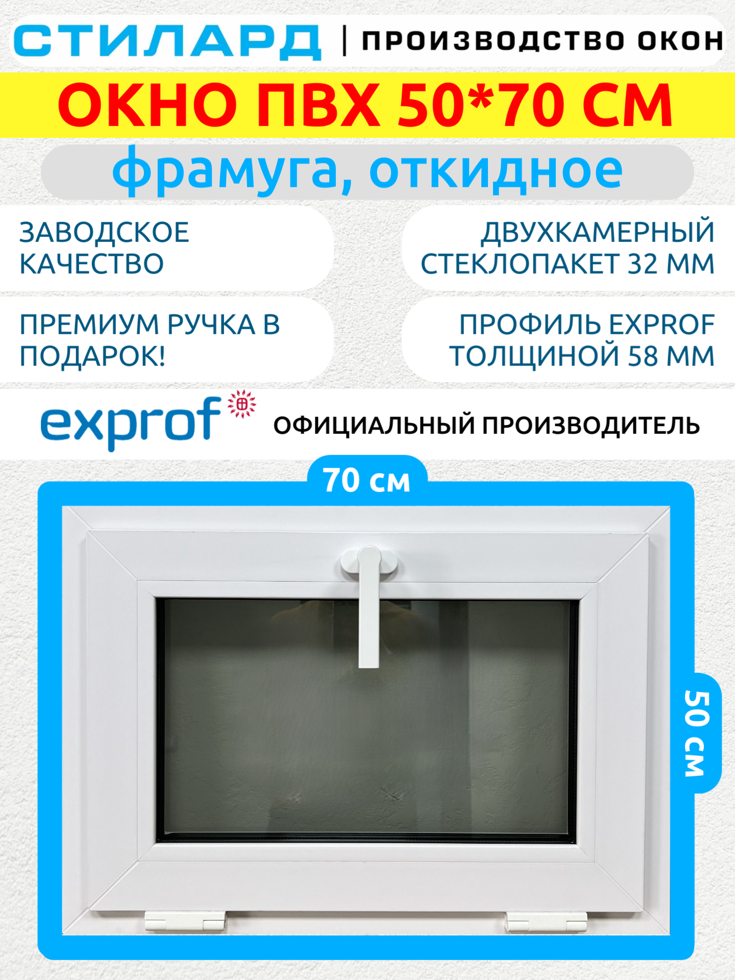 Окно пластиковое 500х700 мм, откидное, фрамуга, двухкамерный стеклопакет