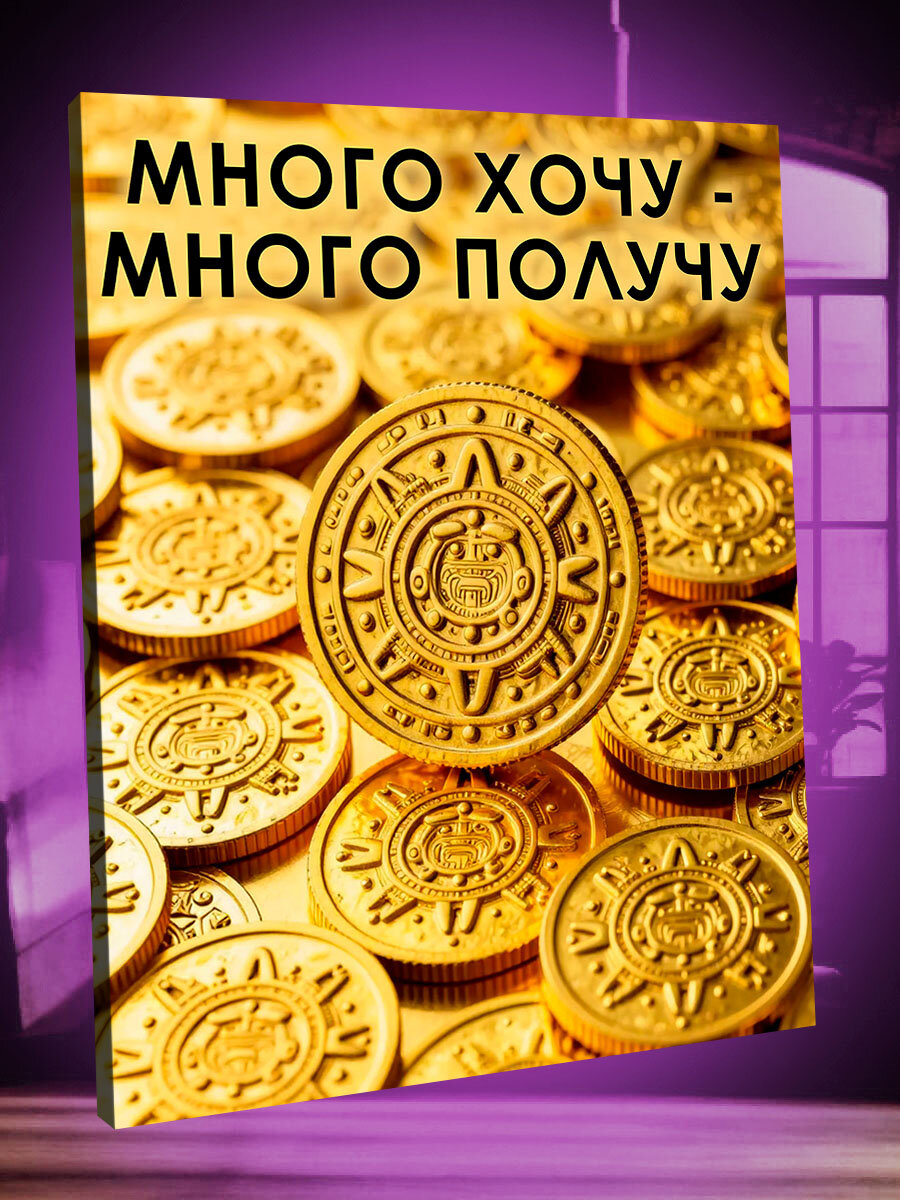 Интерьерная картина Много хочу - много получу