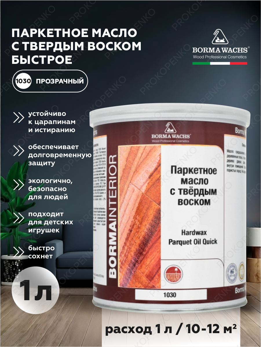 Масло для паркета с твёрдым воском Borma Wachs HARDWAX PARQUET OIL матовое 1030 1 литр