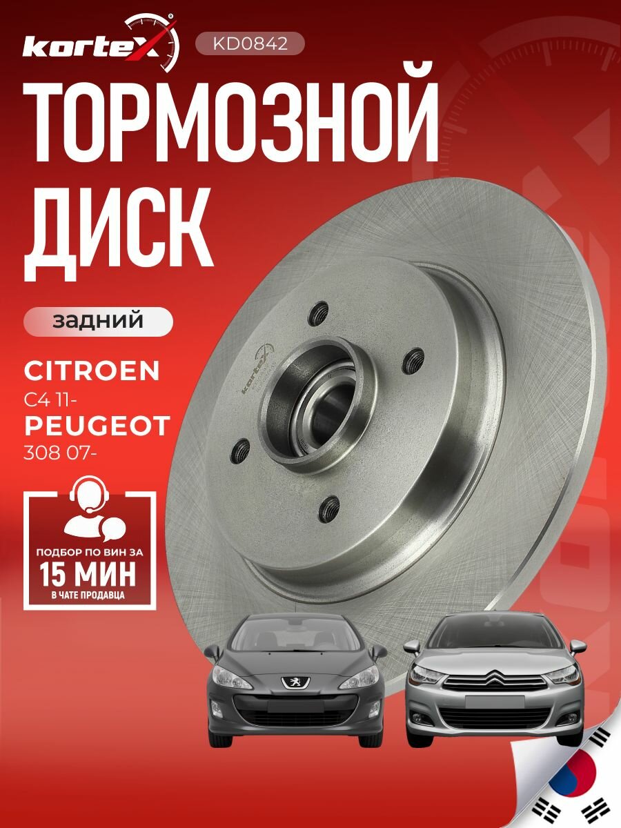 Тормозной диск Kortex, для Citroen C4 и Peugeot 308, задний, с подшипником, 268 мм