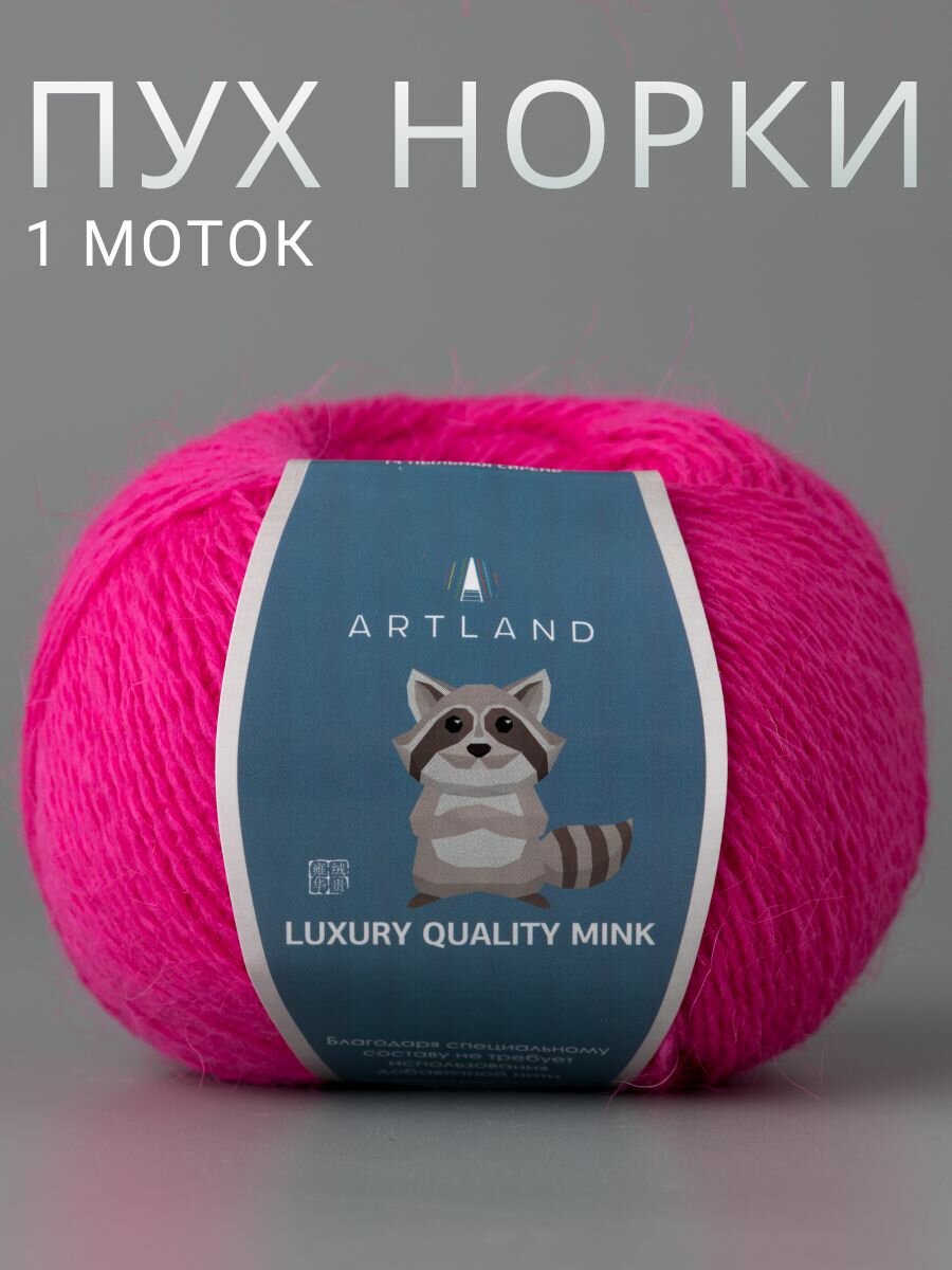 Пряжа для вязания Пух норки Artland 1 моток (360 м, 50 гр), цвет 60 Ярко-розовый