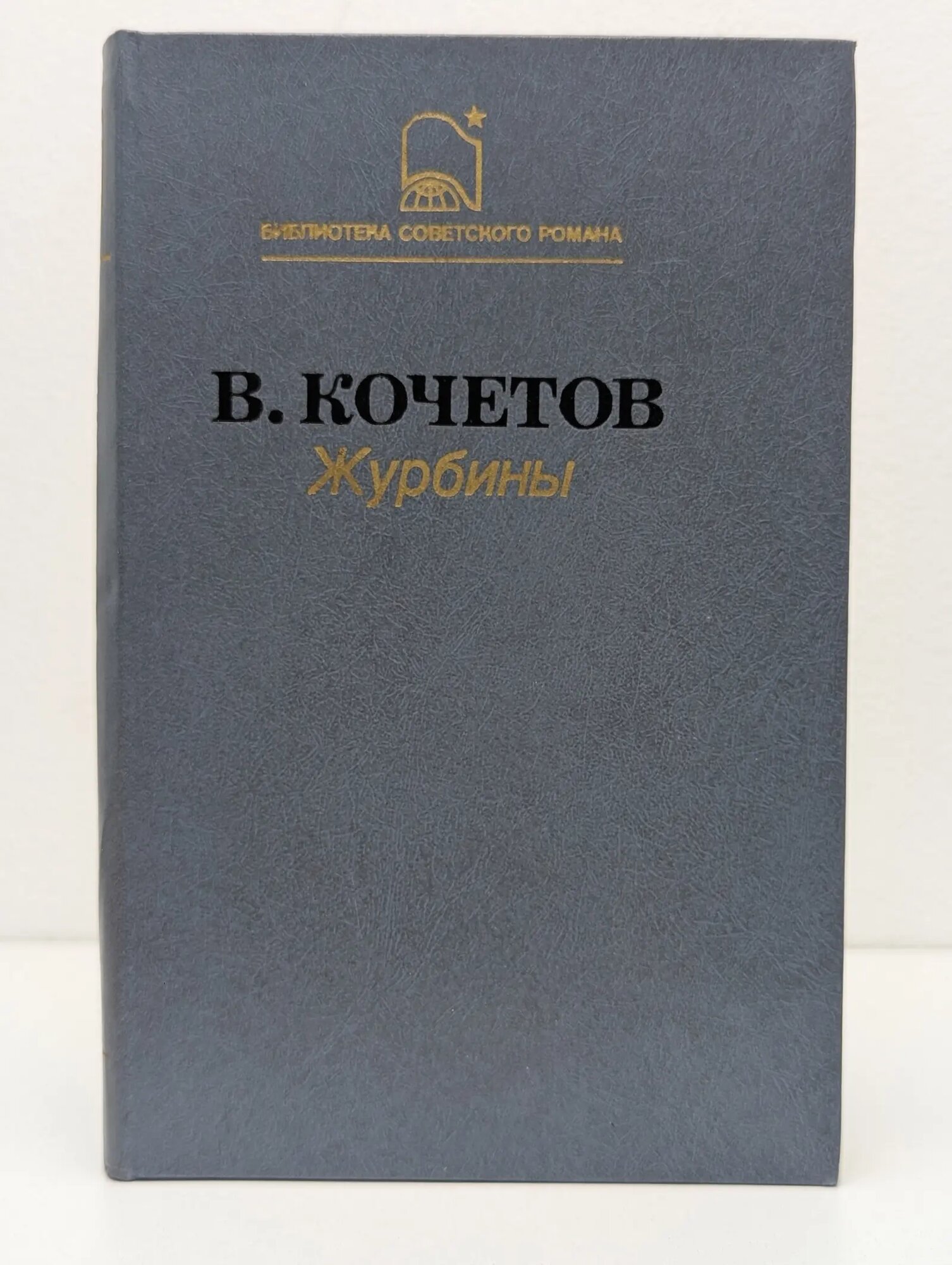 Библиотека советского романа. Журбины Кочетов Всеволод Анисимович 1988