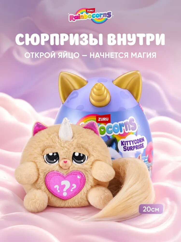 Мягкая игрушка котенок Zuru Rainbocorns Kittycorn, яйцо-сюрприз, игрушки для девочек, 92104