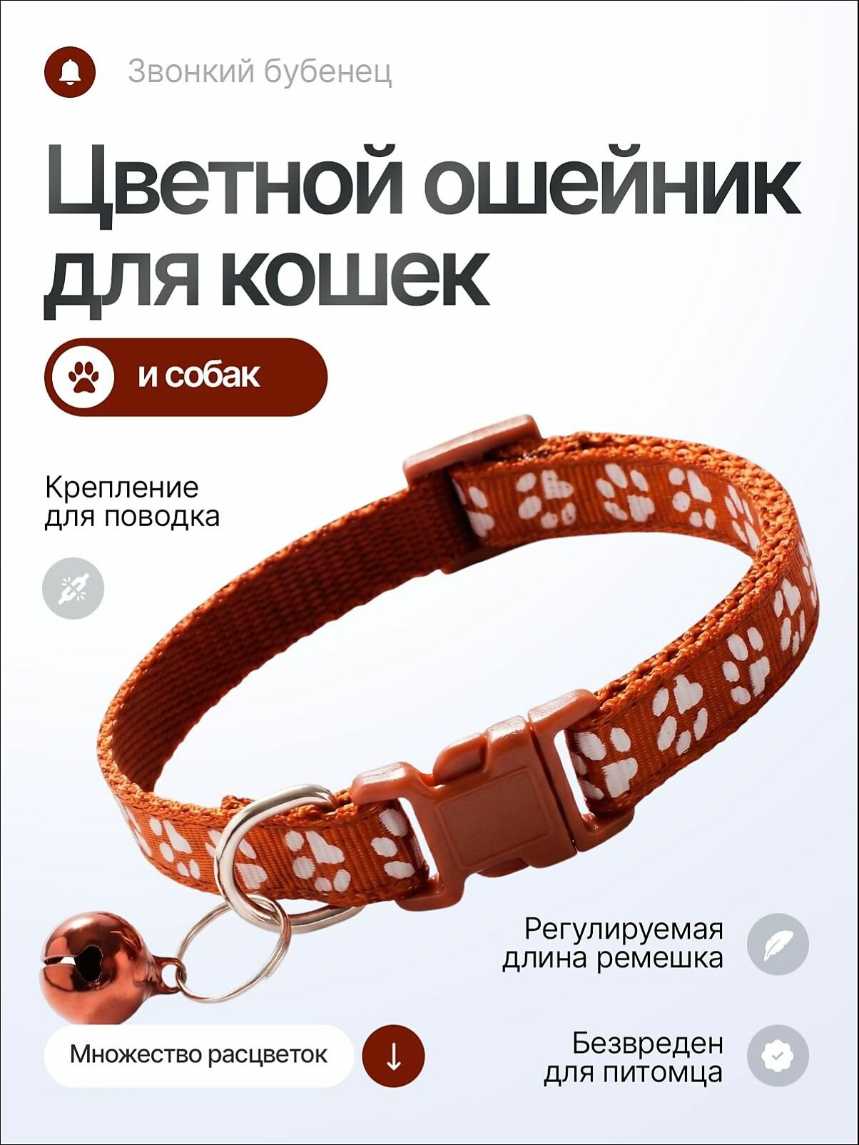 Ошейник для кошек, собак мелких пород, с колокольчиком, нейлоновый, коричневый