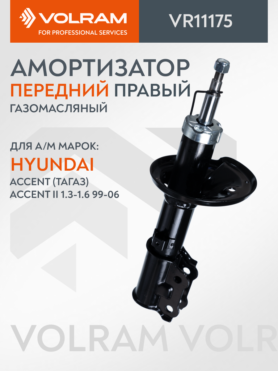 Амортизатор Volram для Hyundai Accent (тагаз), Accent II; передний правый газомасляный; VR11175