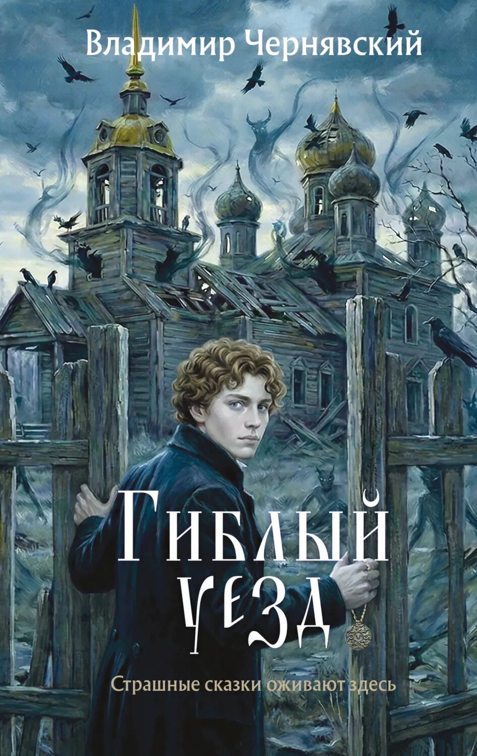 Гиблый уезд [Цифровая книга]