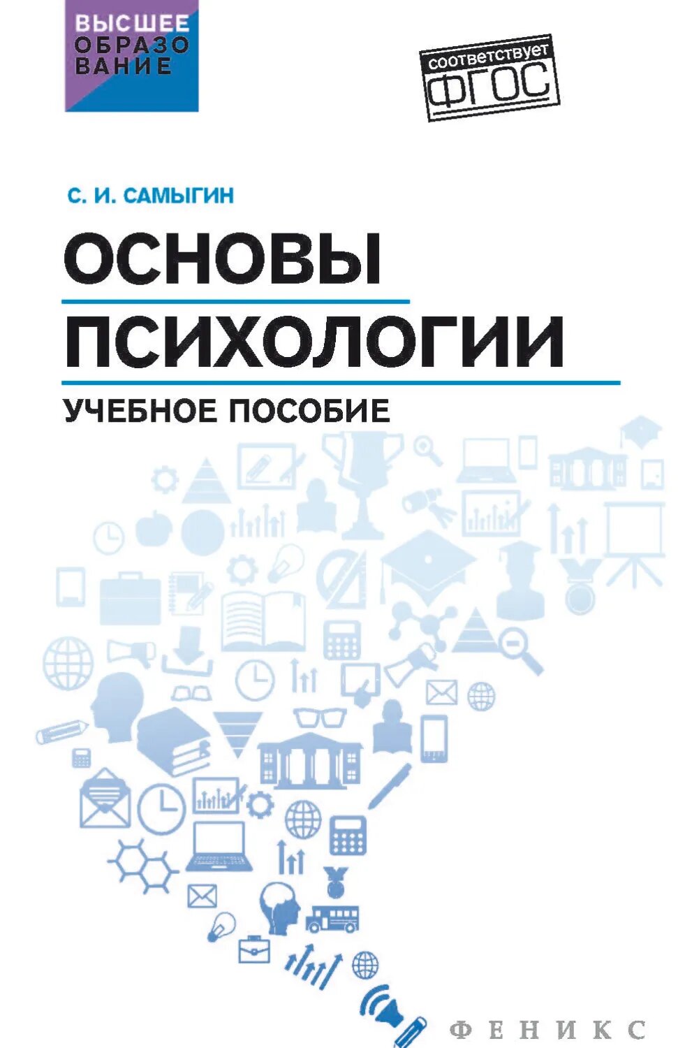Основы психологии [Цифровая книга]