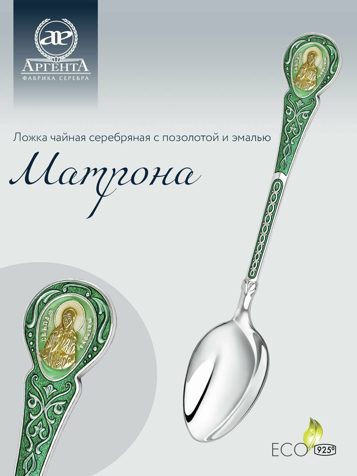 Серебряная ложка чайная АргентА "Матрона" 925 пробы с зеленой эмалью в подарочном футляре