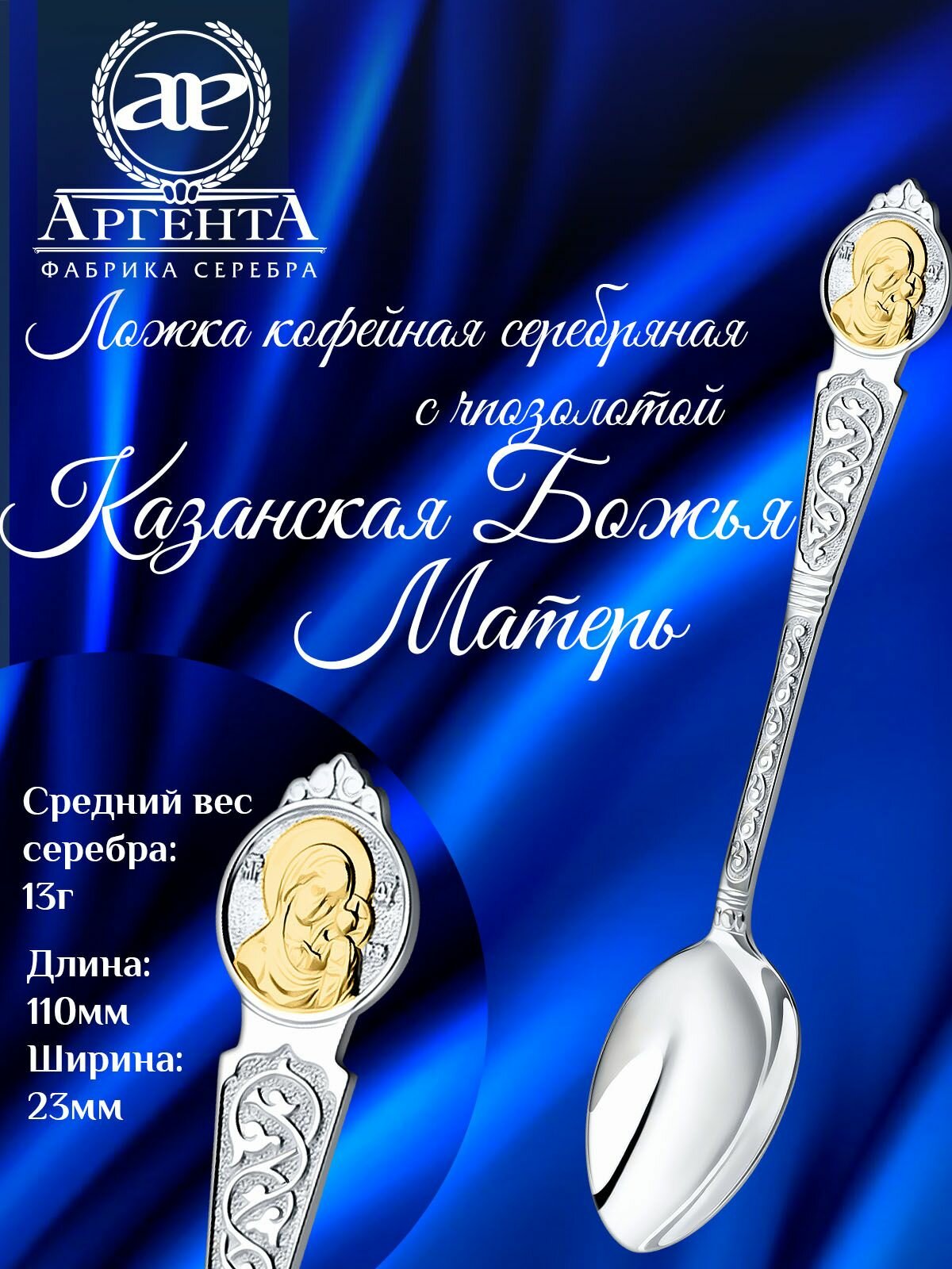 Ложка кофейная серебряная АргентА "Казанская Божья Матерь" 925 пробы с позолотой
