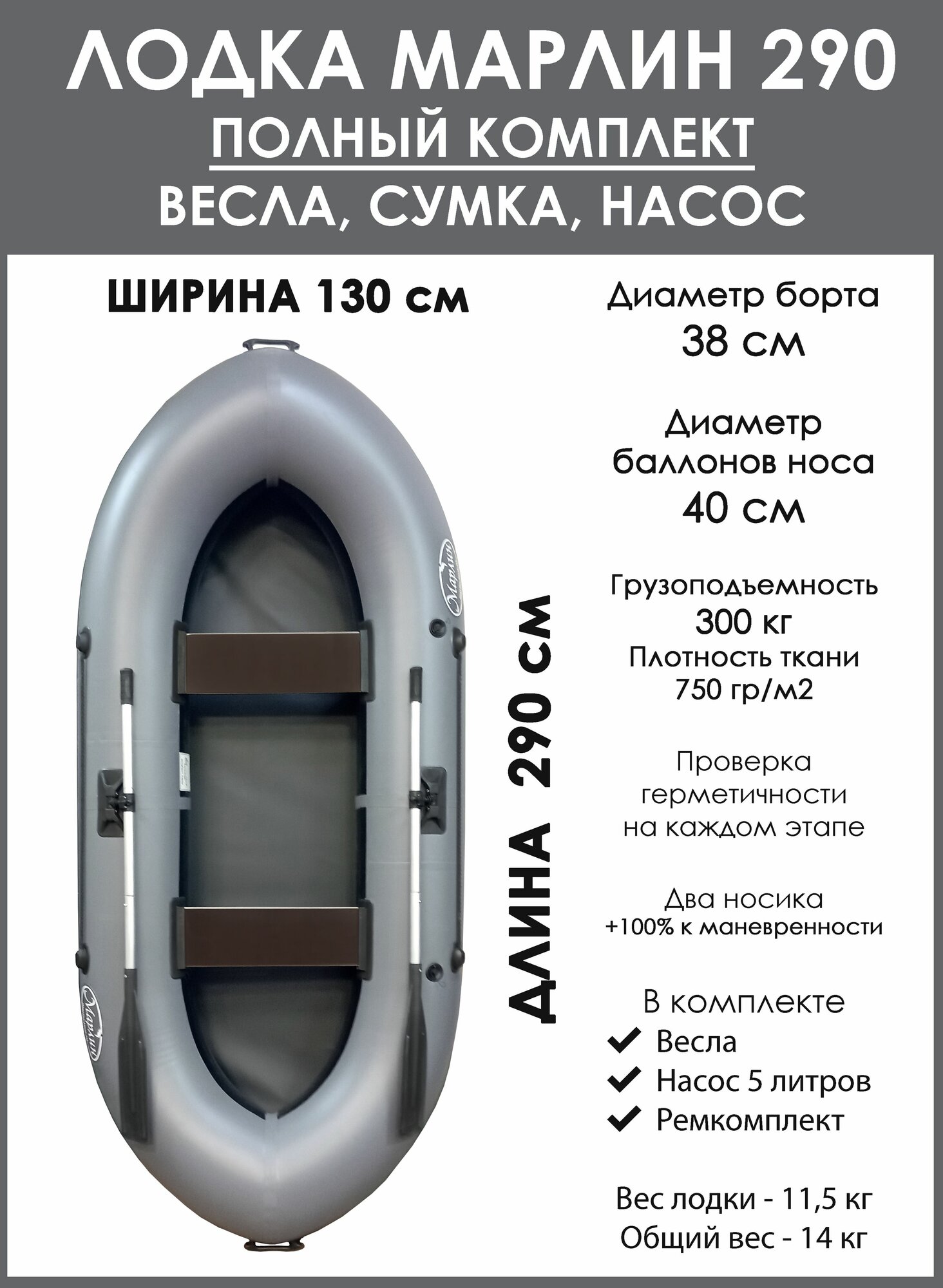 Лодка гребная Марлин 290 Турист с плоским дном. Двухместная, из ткани ПВХ 750 гр. Серый + Черный