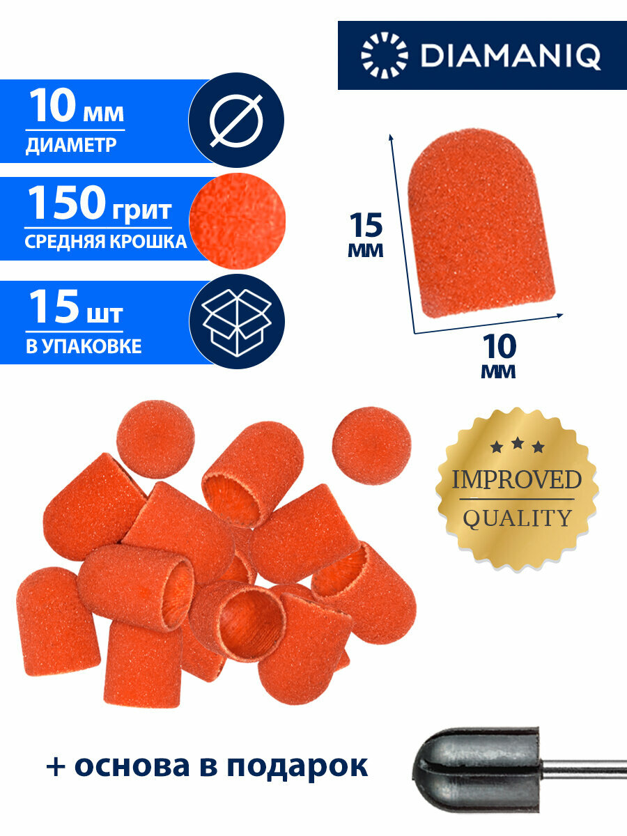 Шлифовальные песочные колпачки 10 мм DIAMANIQ для педикюра 1015 Orange Средний (150 грит) (уп. 15 шт) (упаковка 15 шт) + основа