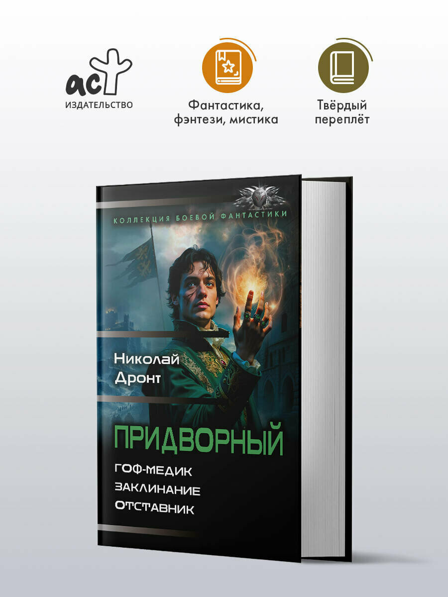 Придворный-1 Николай Дронт книга от издательства АСТ Коллекция боевой фантастики