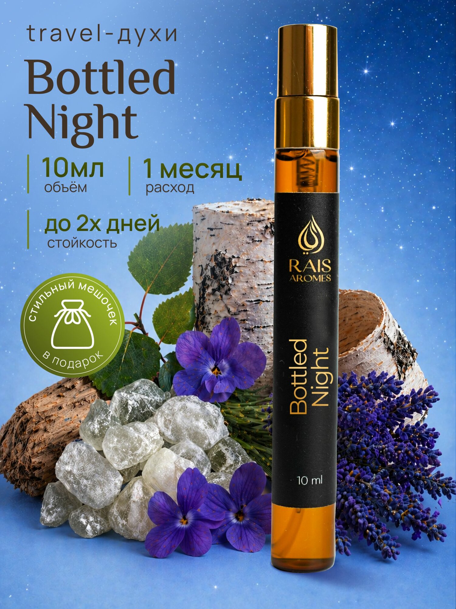 Духи мужские Bottled Night Rais Aromes, стойкие со шлейфом, 10 мл - древесные, пудровые, фужерные.