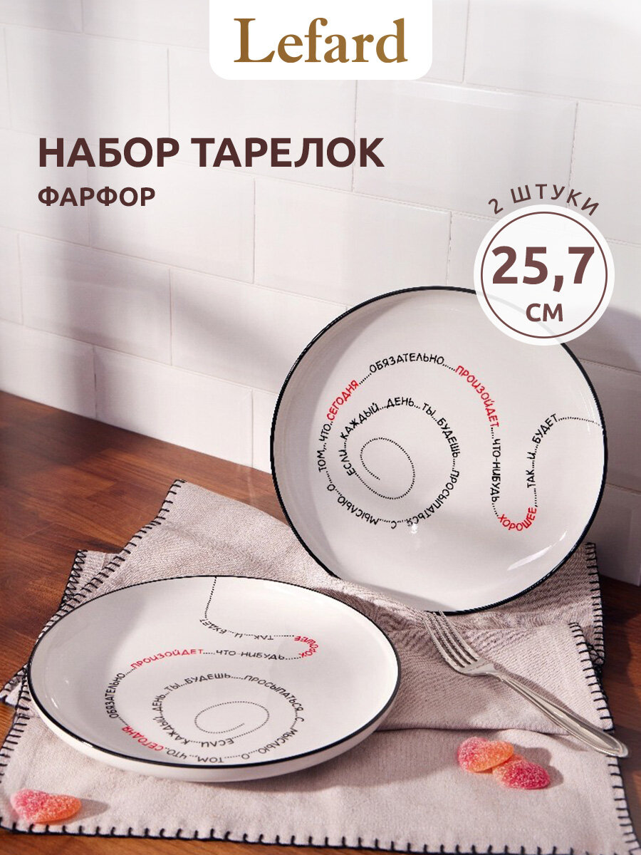Тарелки Lefard "Про жизнь", обеденные, набор 2 шт, 25.7 см, фарфоровые