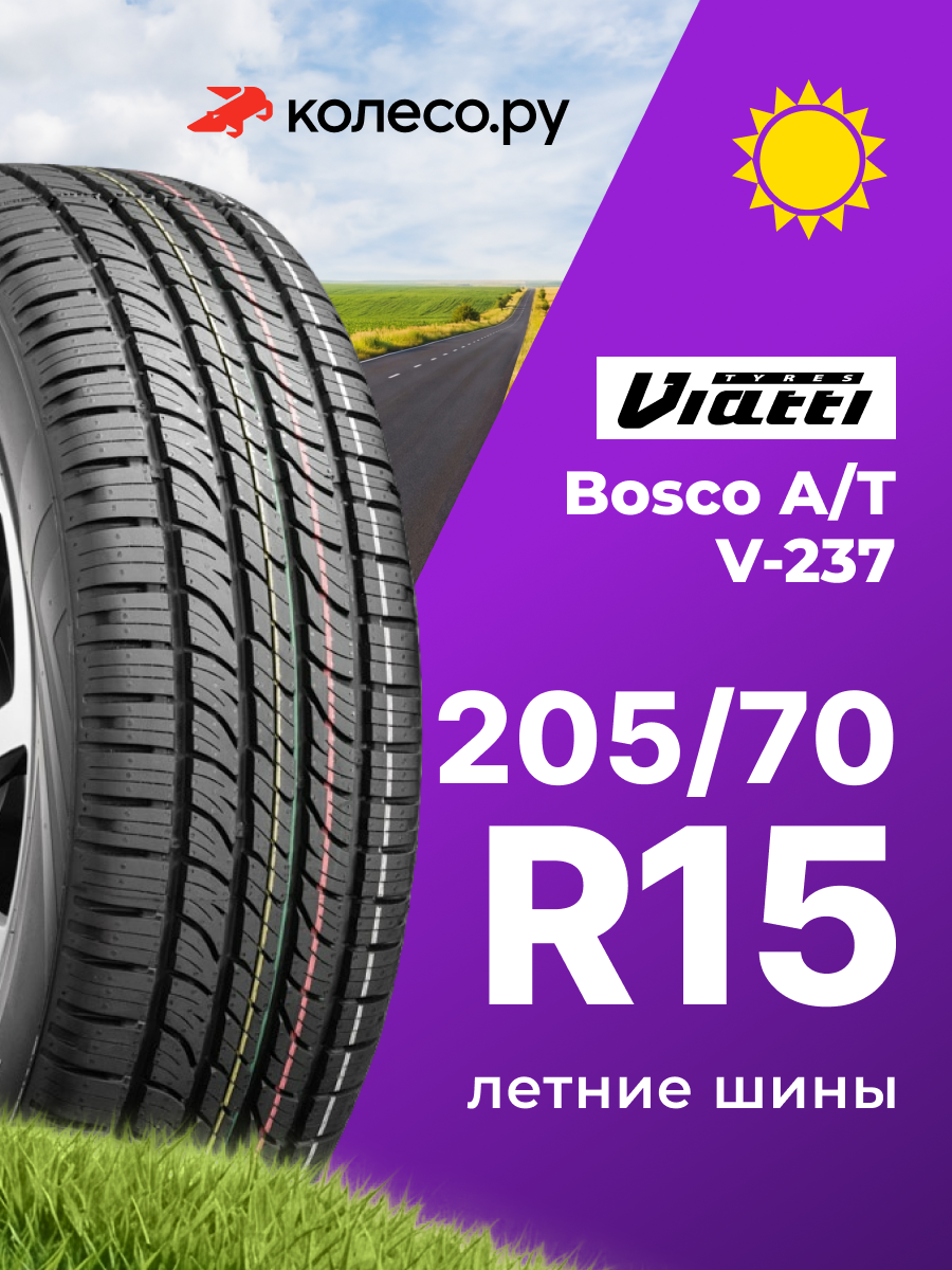 Шины летние VIATTI Bosco A/T V-237 205/70 R15 96H нешипованная летняя резина