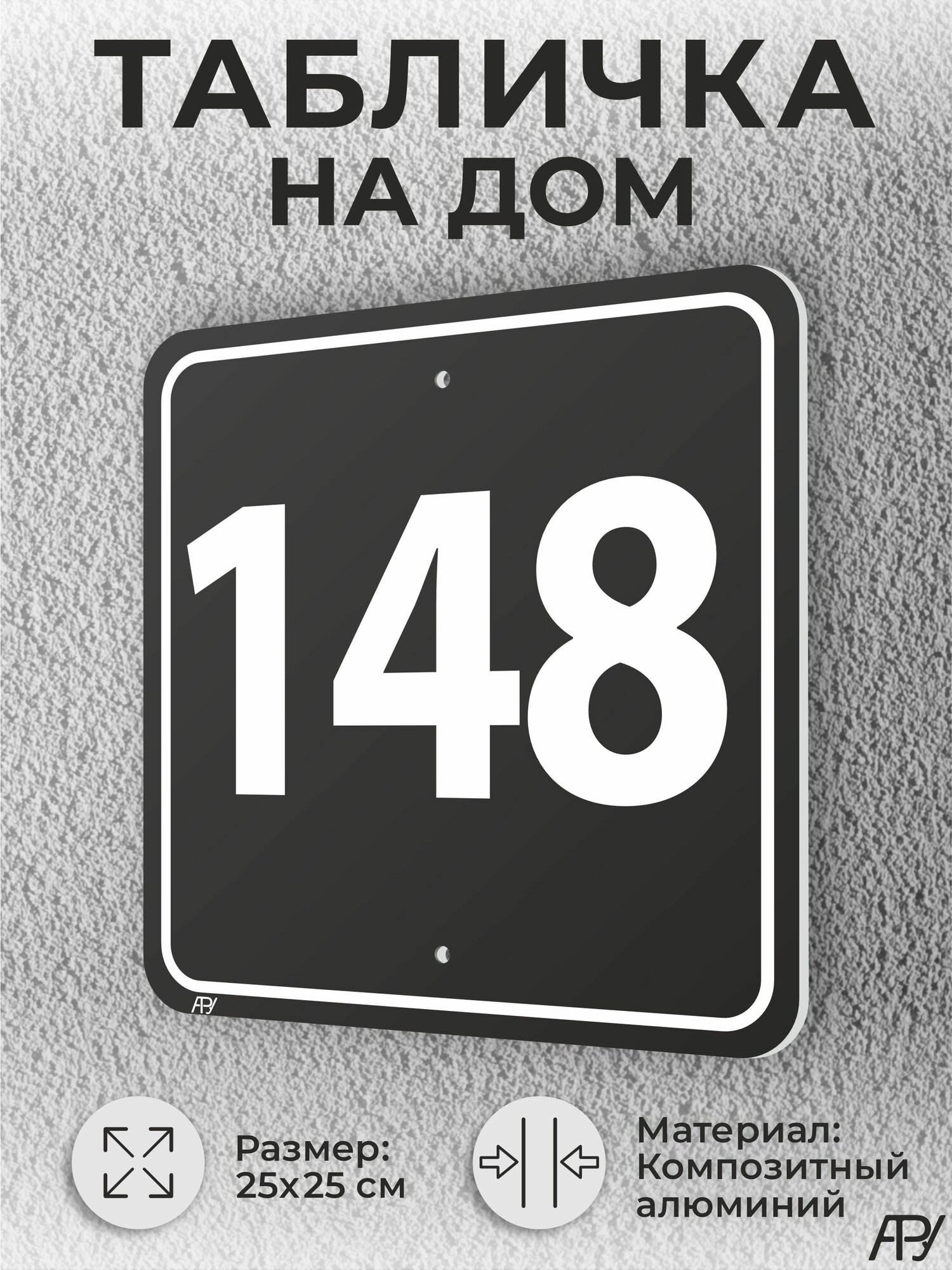 Адресная табличка с номером дома черная, домовой знак №148