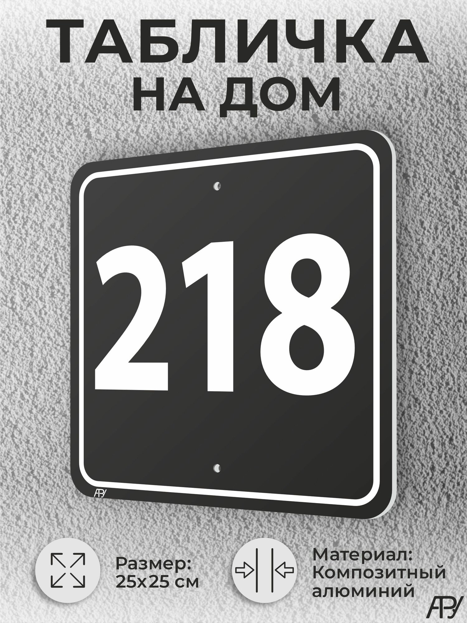 Адресная табличка с номером дома черная, домовой знак №218