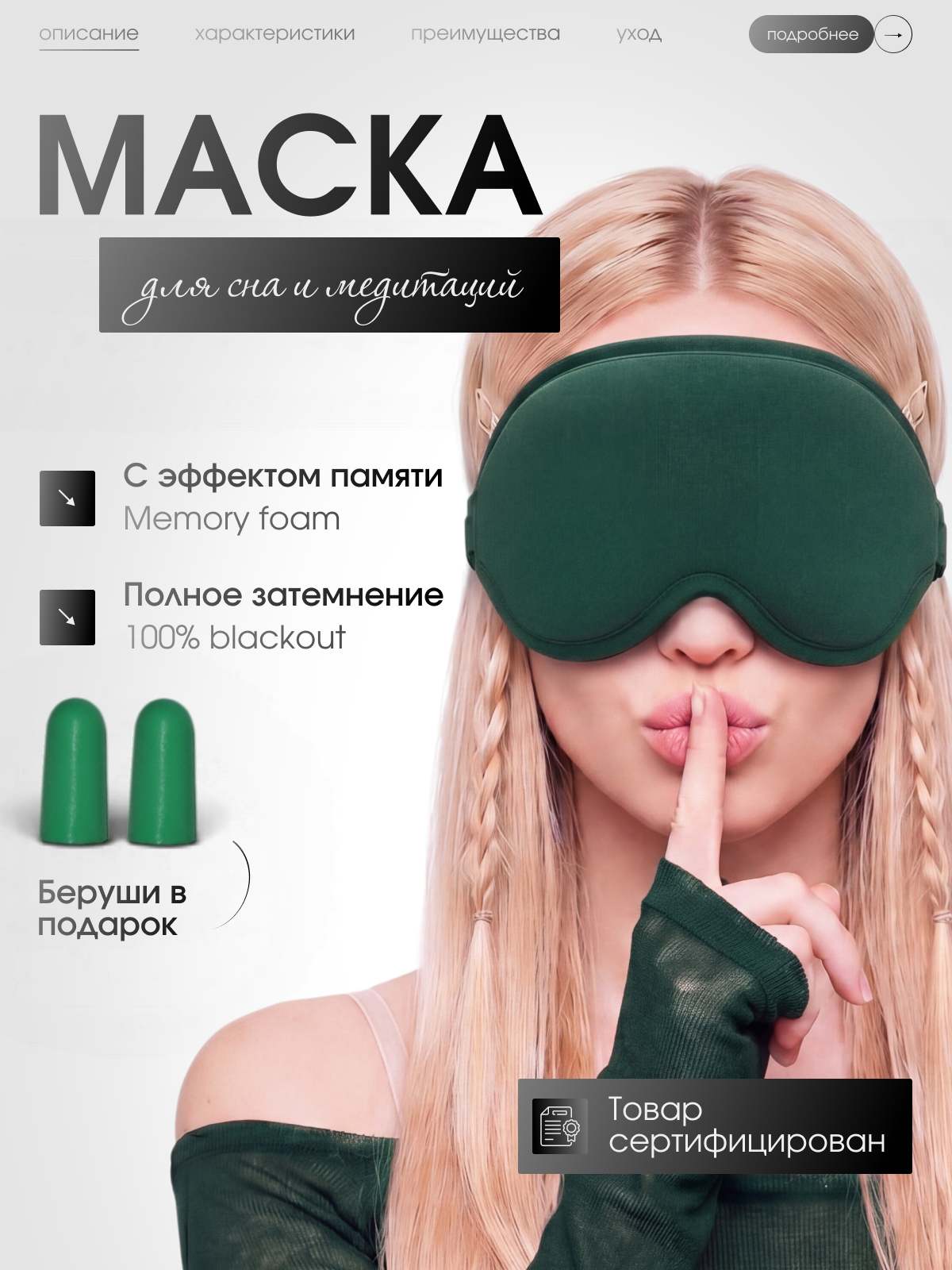 Маска для сна