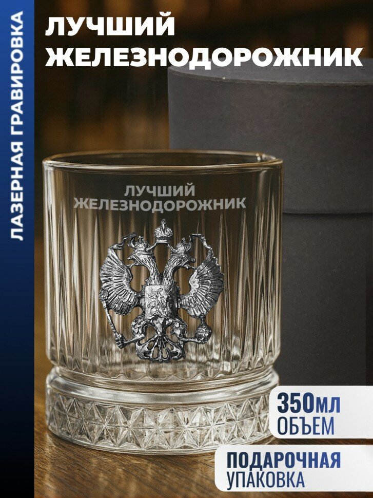 Бокал для виски Герб "Лучший железнодорожник" (355 мл)