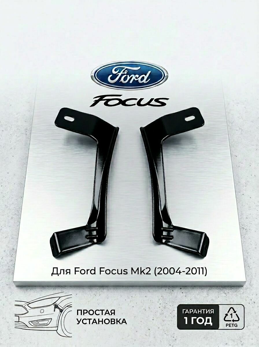 Накладки на крыло задние Ford Focus 2 2008-2011 комплект
