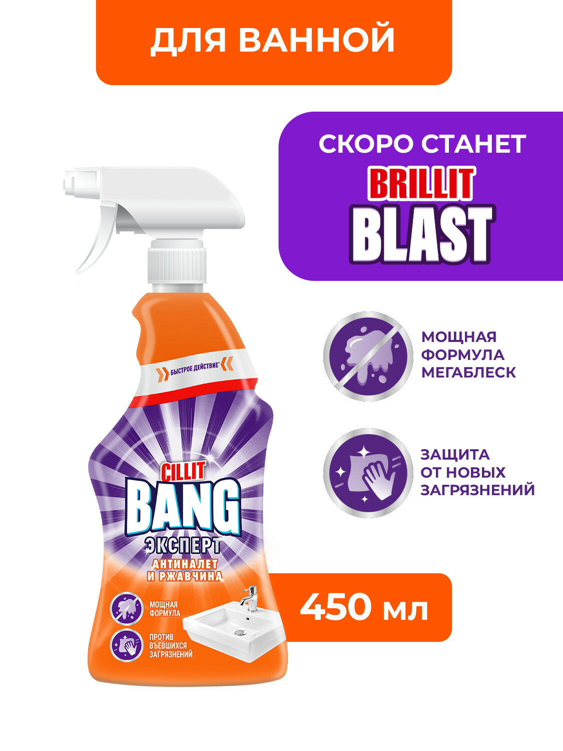 Средство чистящее для ванных комнат Cilit Bang Антиналет и ржавчина, 450мл