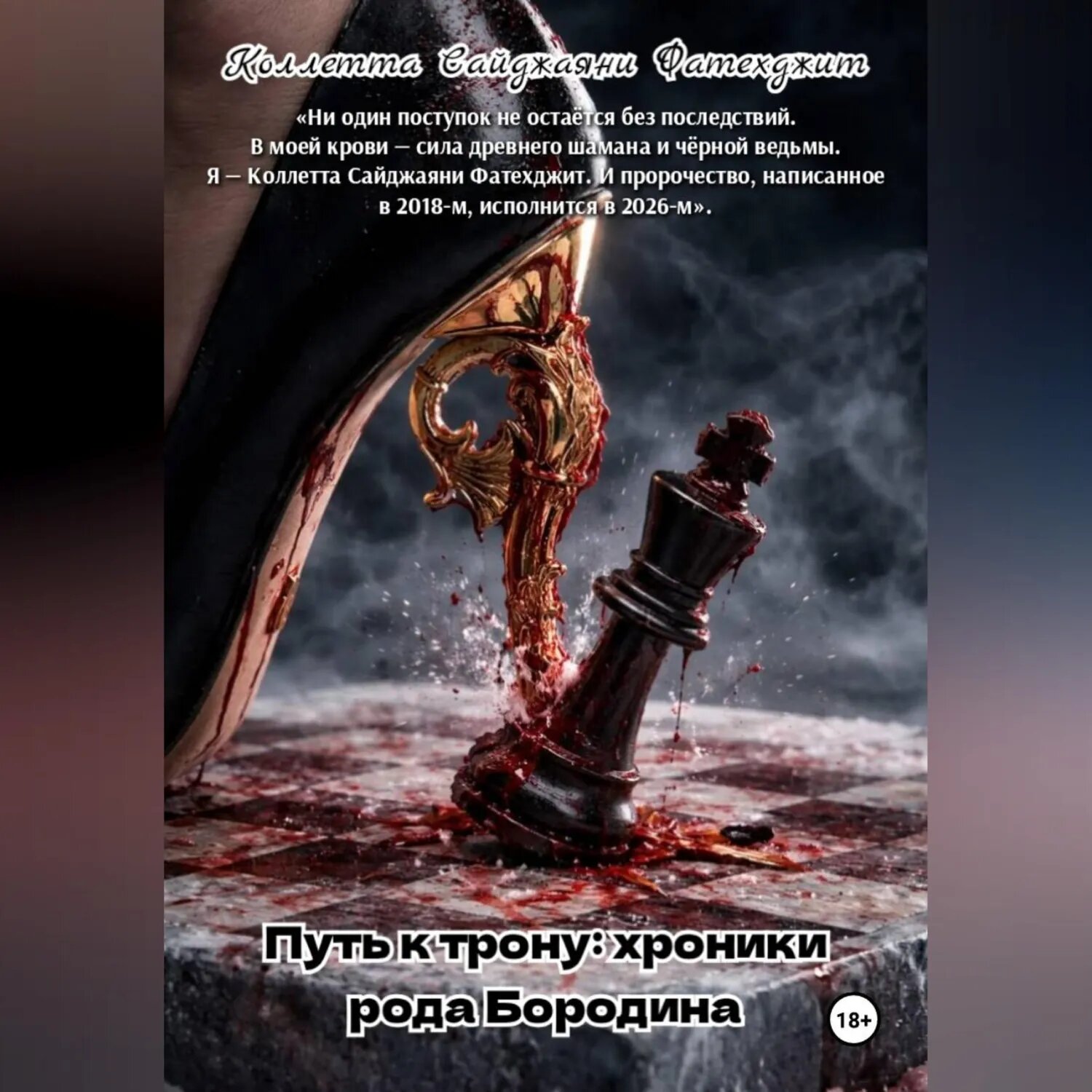Путь к трону: хроники рода Бородина [Аудиокнига]