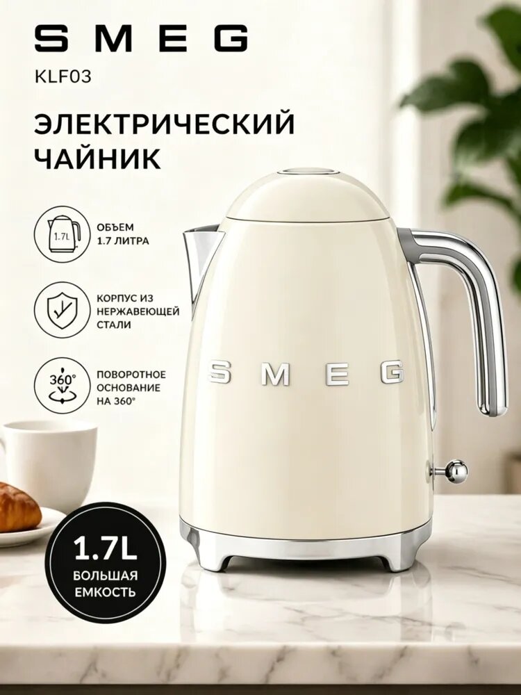 Электрический чайник SMEGKLF03, бежевый
