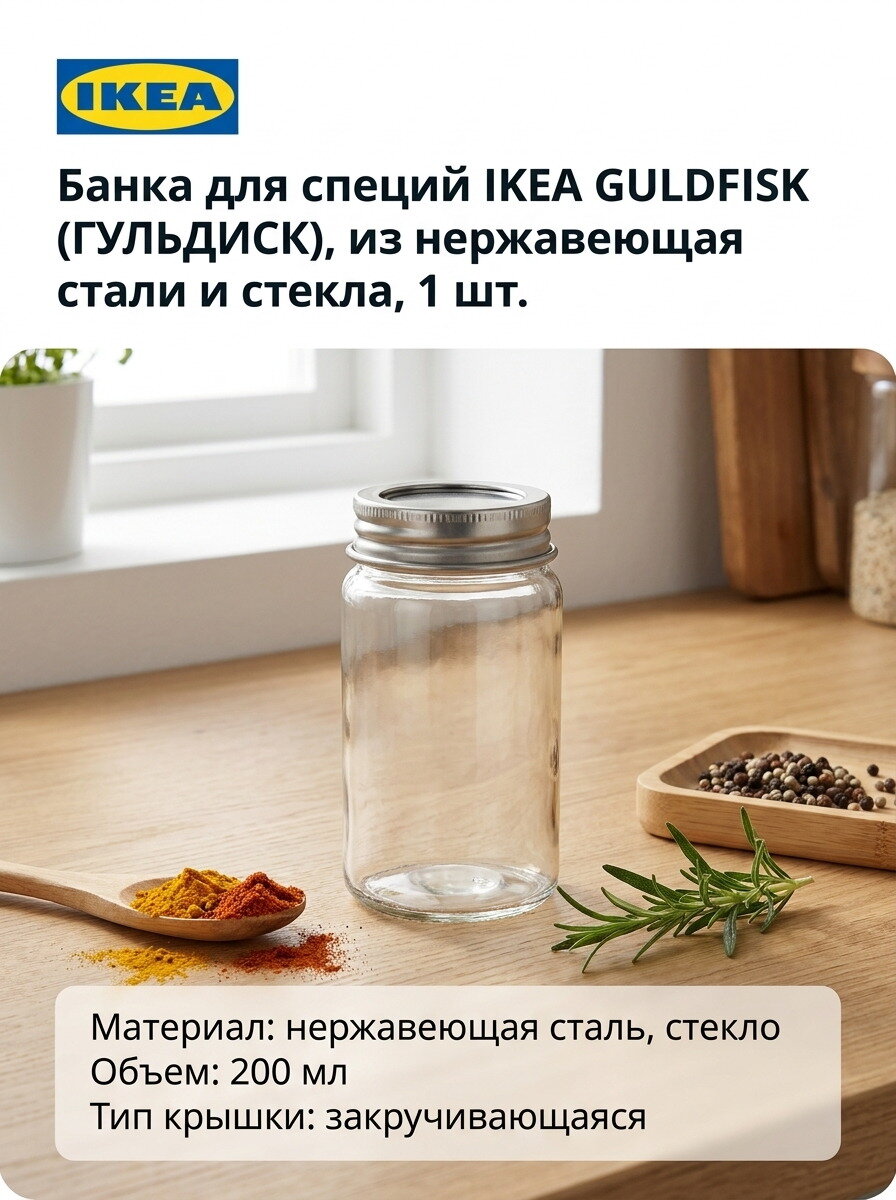 Банка для специй IKEA GULDFISK (гульдиск), из нержавеющая стали и стекла, 1 шт.