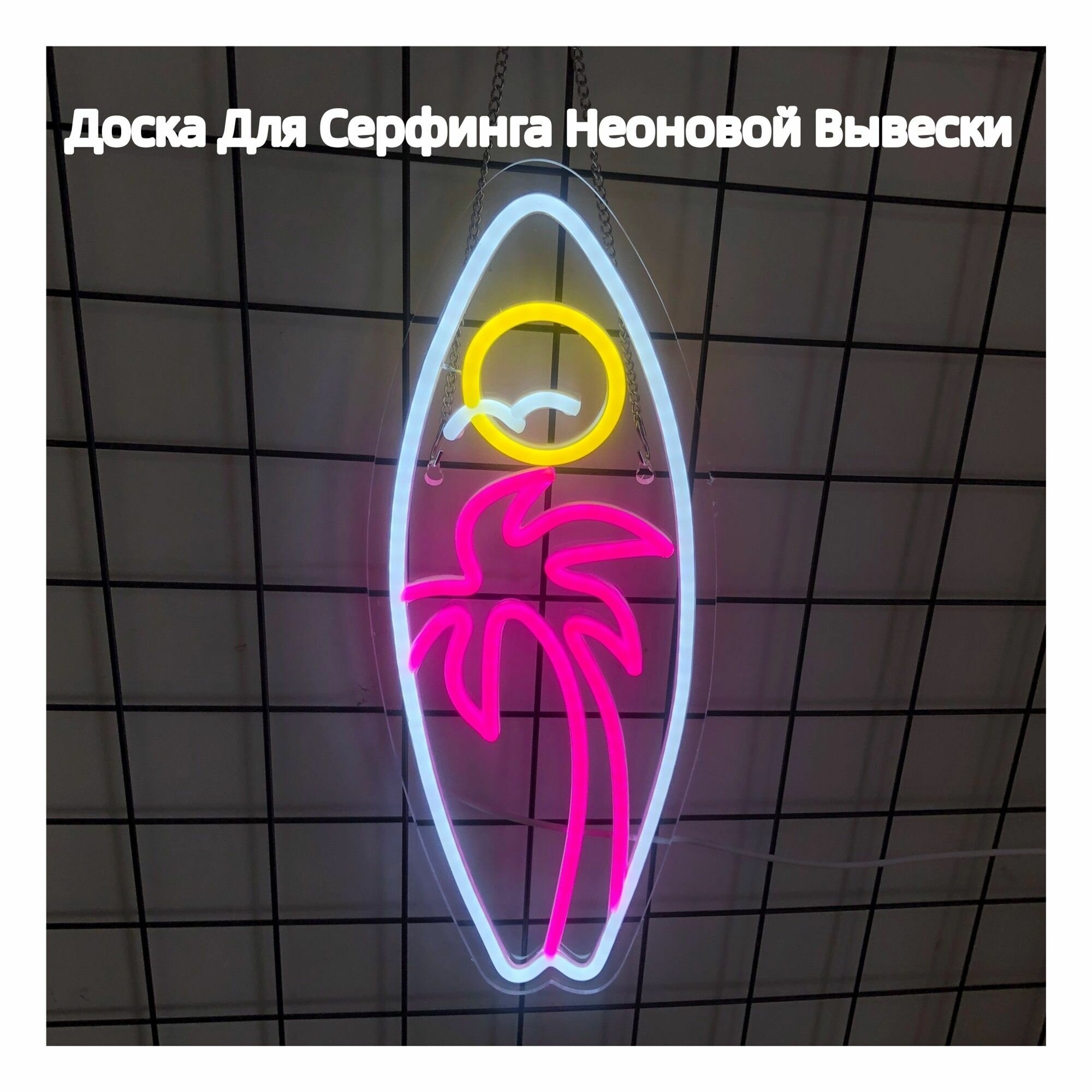 Неоновая Вывеска Доска Сёрфинга 16,8смx45,1см