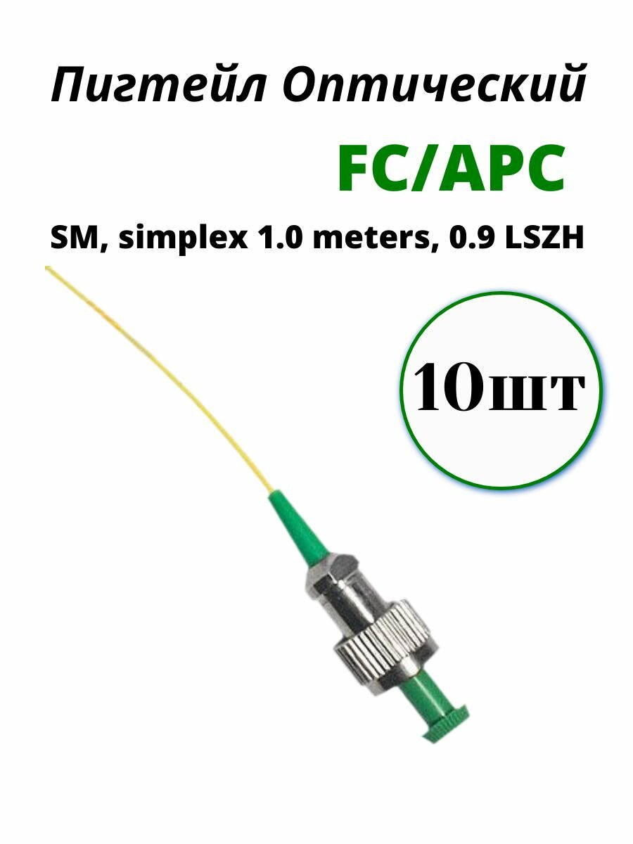 Пигтейл Оптический (Pigtail), FC/APC, SM, simplex 1.0 meters, 0.9 LSZH (10шт)