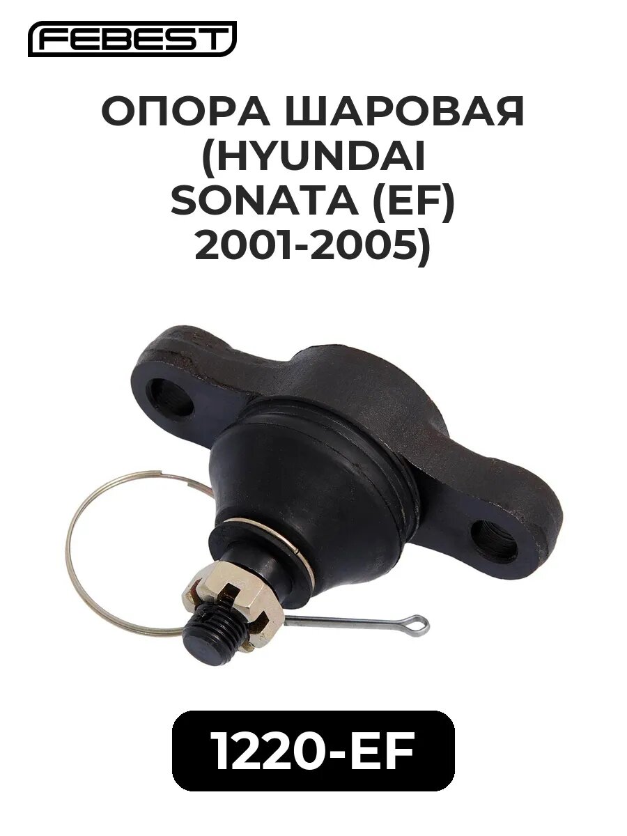 Опора шаров. (HYUNDAI SONATA (EF) 01-05)