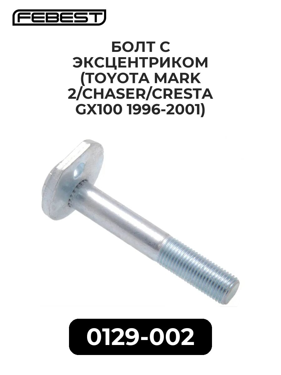 Болт с эксцентриком (toyota mark 2/chaser/cresta gx100 96.