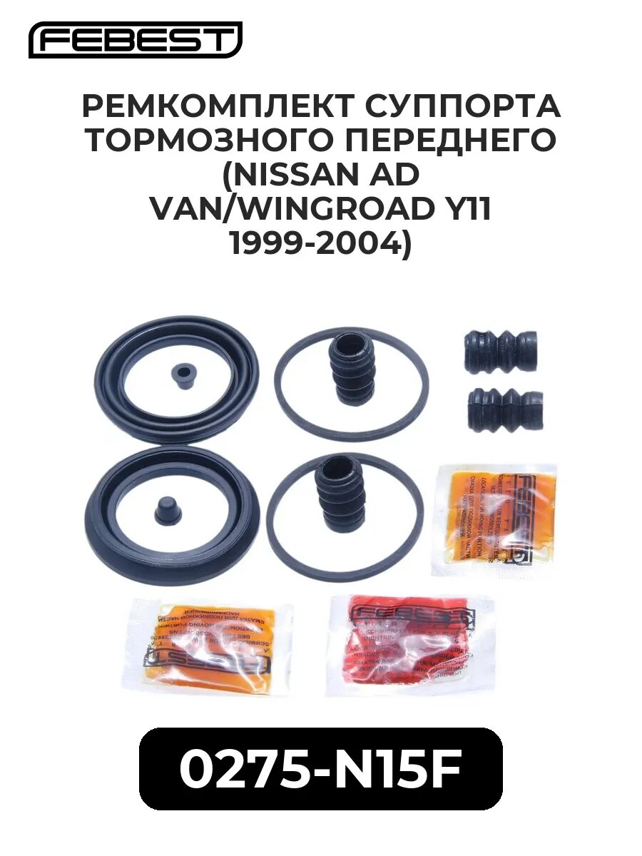 Ремкомплект суппорта тормозного переднего (nissan ad van.