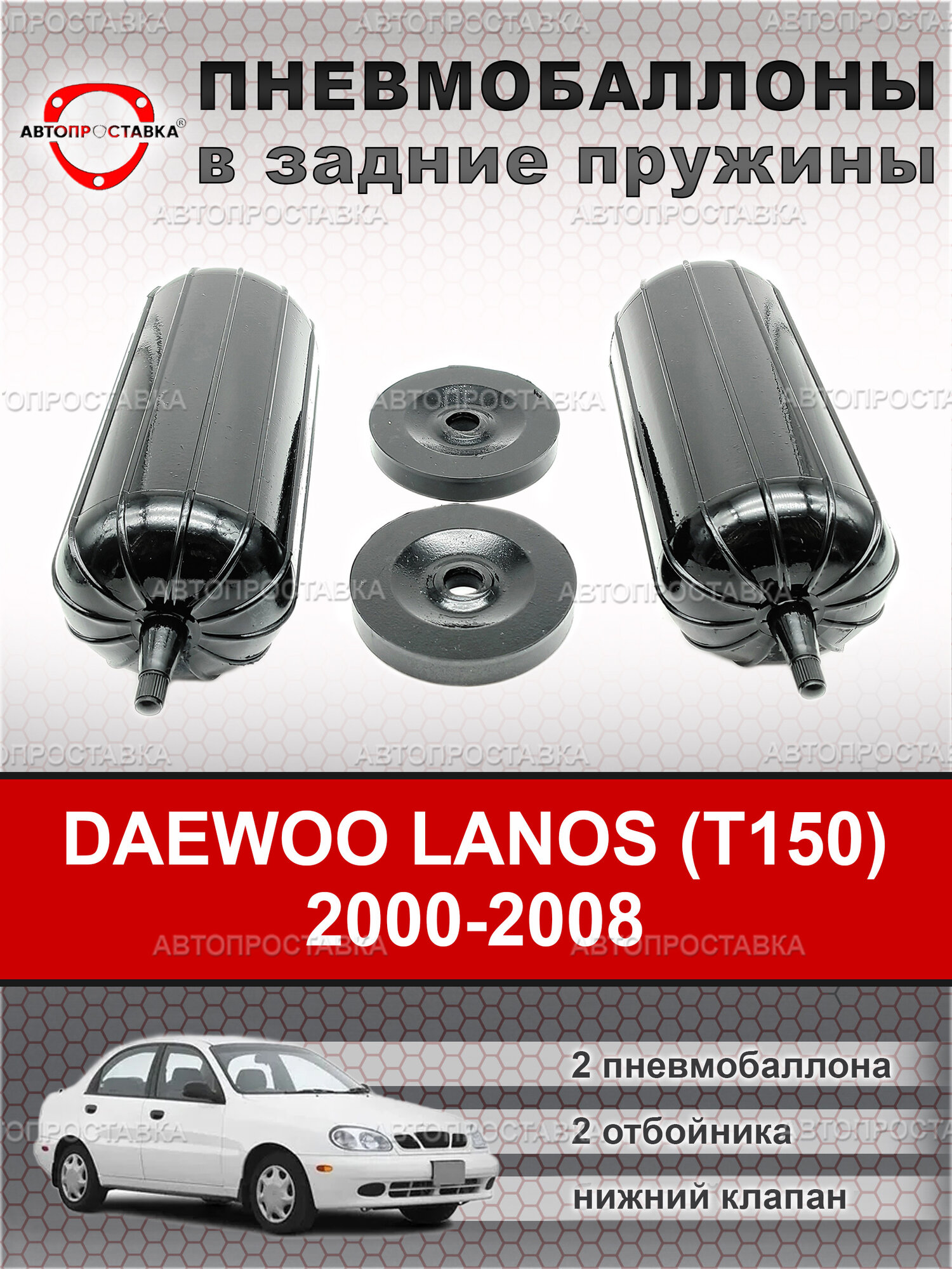 Пневмобаллоны в пружину DAEWOO LANOS (T150) 2000-2008 / пневмобаллоны в задние пружины / Автопроставка