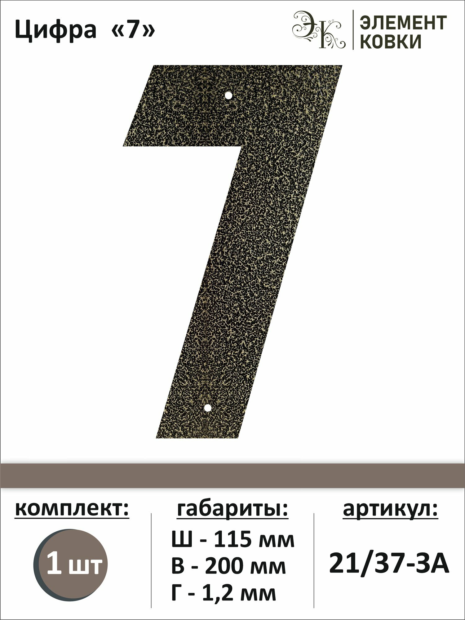 Цифра из металла "7" золотой антик 200х115мм 21/37-ЗА